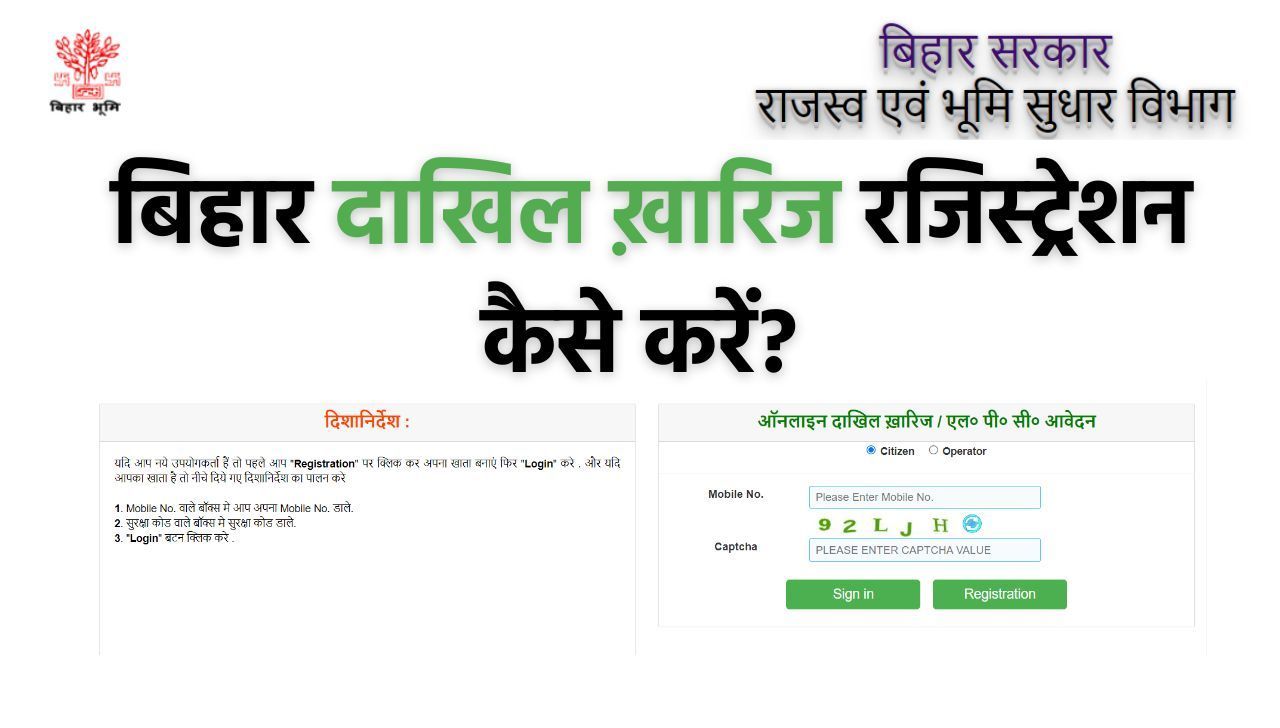 Bihar Dakhil Kharij Registration कैसे करें? देखें प्रक्रिया